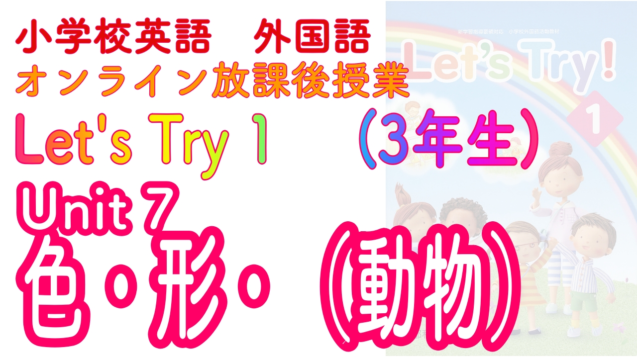 小学校3年生外国語活動 Unit7 【自主学習】「This is for you. カードをおくろう 」Let's Try1 - こどものための ABCDEnglish School